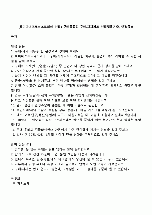 (하마마츠포토닉스코리아 면접) 구매물류팀 구매