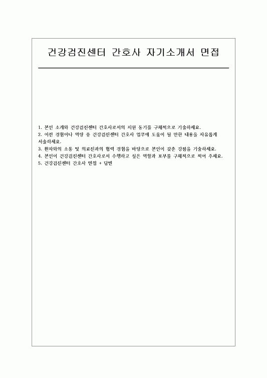 건강검진센터 간호사 자소서 면접] 건강검진센터 간호사 신규 채용 자기소개서 및 면접 자료 (건강검진센터 자기소개서 면접)