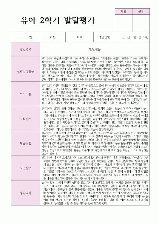 평가제 적용 만 5세 25명 2학기 발달평가와 총평 현장 적용