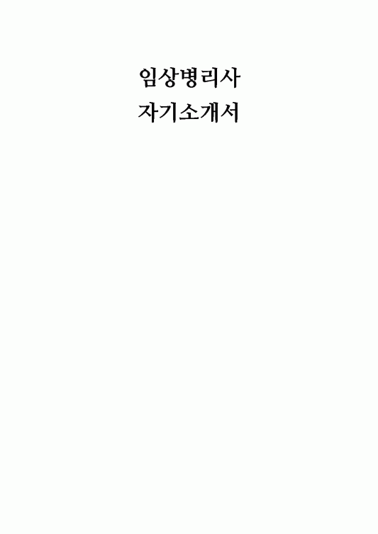 임상병리사 자소서] 임상병리사 신규 신입 채용 자기소개서 자료 (임상병리사 자기소개서) 임상병리사 지원동기 성격의 장단점 성장과정 생활신조 및 가치관 입사 후 포부 및 직무수행 계획