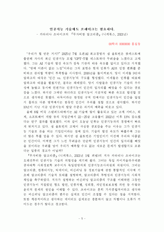 서평 무자[독후감][서평][독서감상문] 무자비한 알고리즘 (카타리나 츠바이크)비한 알고리즘