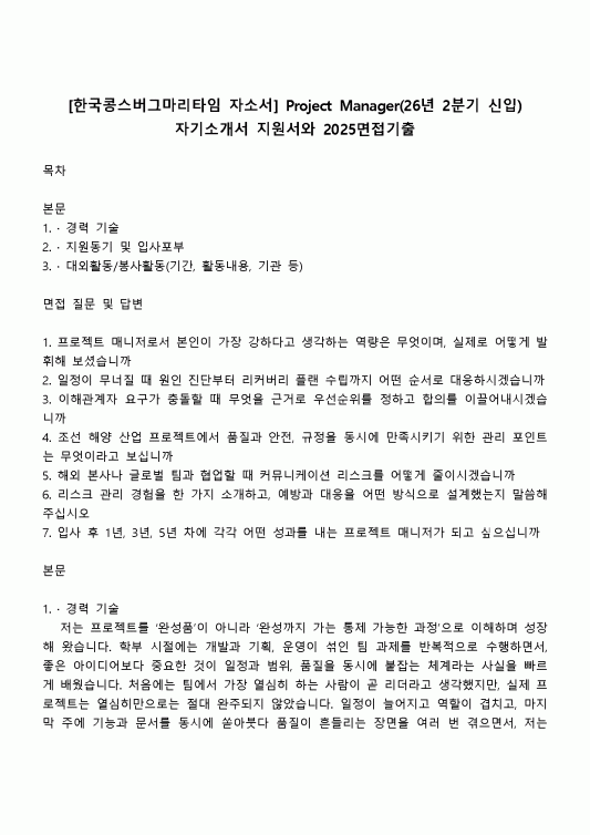 [한국콩스버그마리타임 자소서] Project Manager(26년 2분기 신입) 자기소개서 지원서와 2025면접기출