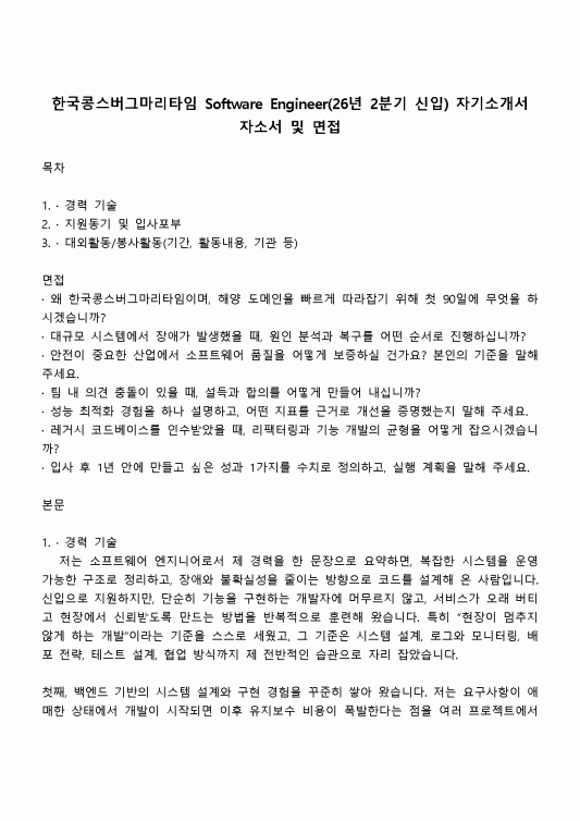 한국콩스버그마리타임 Software Engineer(26년 2분기 신입) 자기소개서 자소서 및 면접