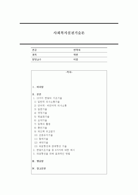 사회복지실천기술론 제 4판 요약