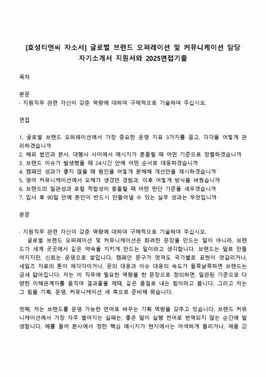 [효성티앤씨 자소서] 글로벌 브랜드 오퍼레이션 및 커뮤니케이션 담당 자기소개서 지원서와 2025면접기출