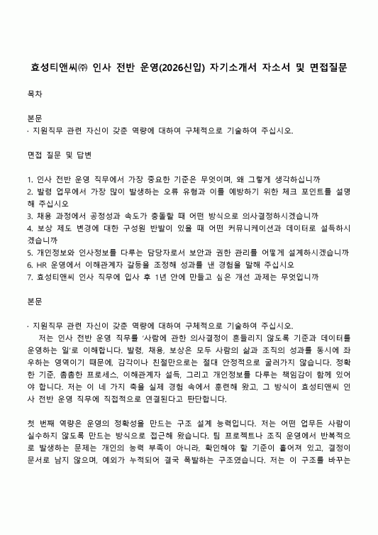 효성티앤씨㈜ 인사 전반 운영(2026신입) 자기소개서 자소서 및 면접질문