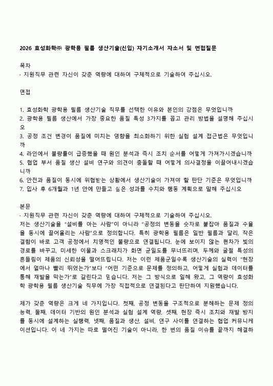 2026 효성화학㈜ 광학용 필름 생산기술(신입) 자기소개서 자소서 및 면접질문