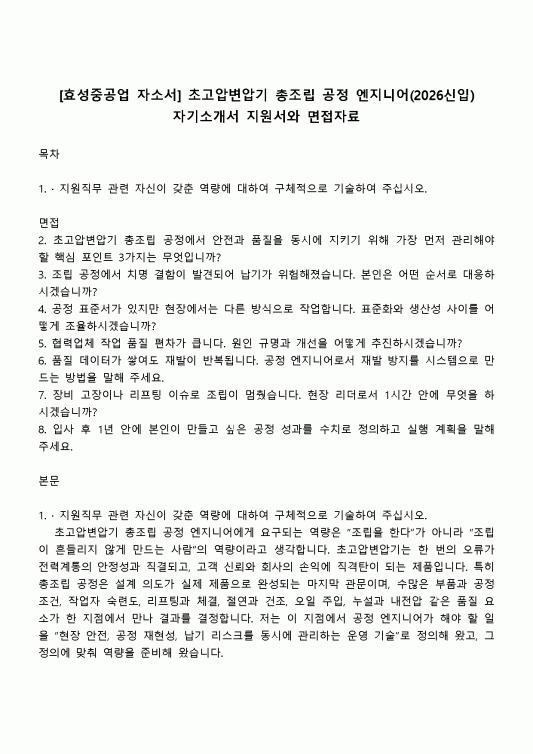 [효성중공업 자소서] 초고압변압기 총조립 공정 엔지니어(2026신입) 자기소개서 지원서와 면접자료