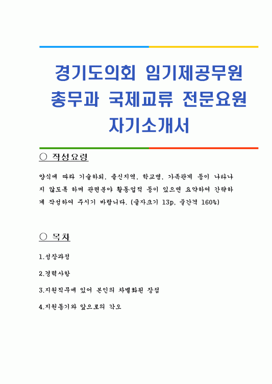 경기도의회 임기제공무원 총무과 국제교류 전문요원 자기소개서