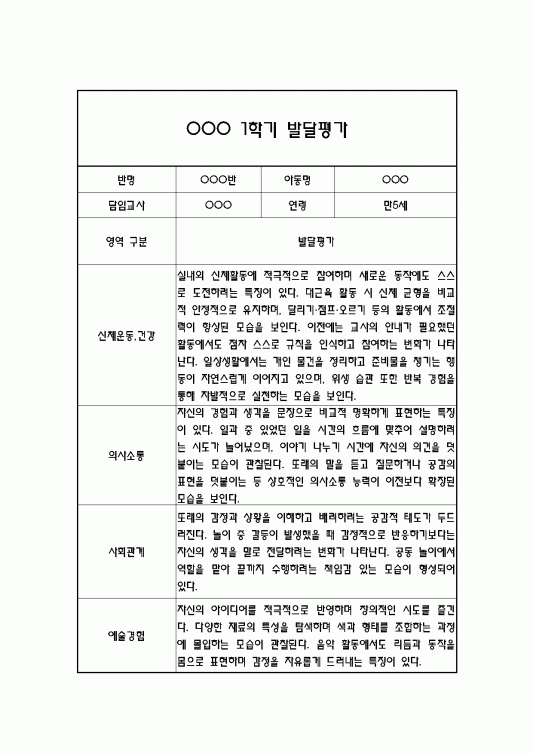 만5세 발달평가 및 1학기 총평 (신체운동건강,의사소통,사회관계,예술경험,자연탐구)
