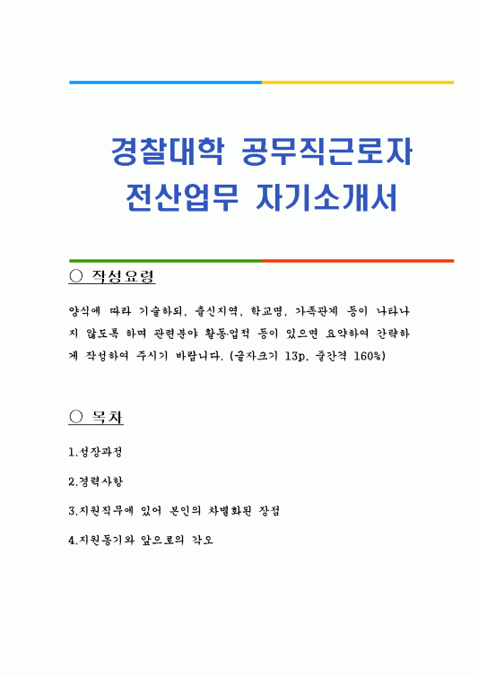 경찰대학 공무직근로자 전산업무 자기소개서