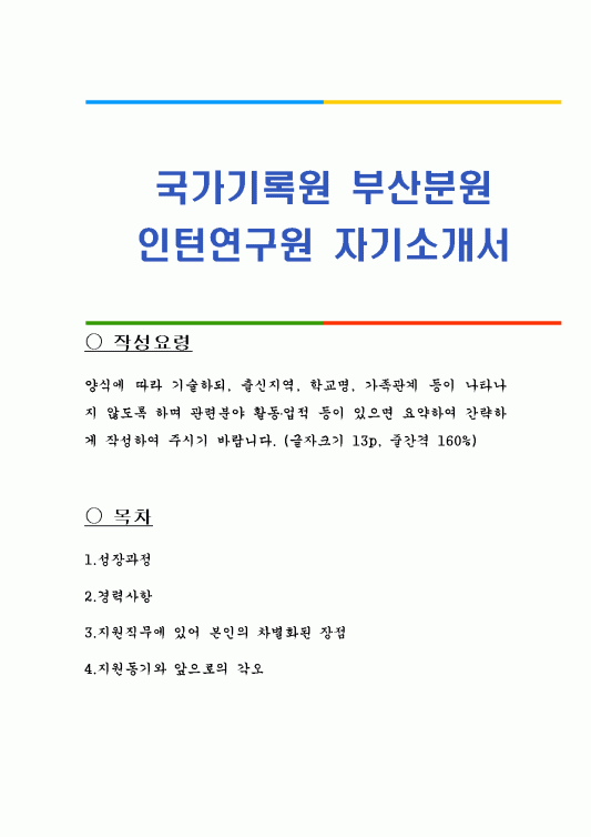 국가기록원 부산분원 인턴연구원 자기소개서