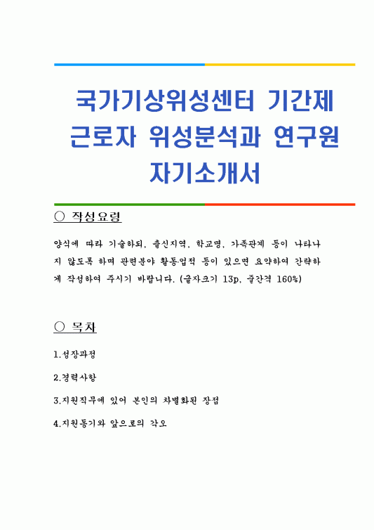 국가기상위성센터 기간제 근로자 위성분석과 연구원 자기소개서