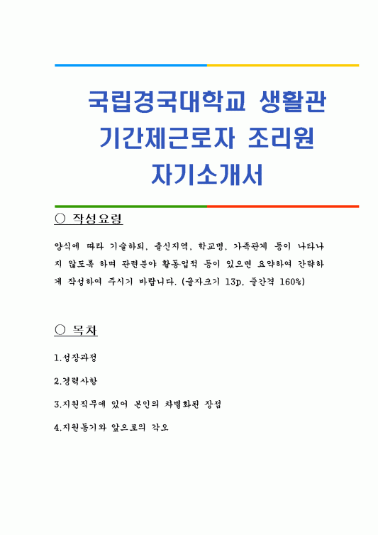 국립경국대학교 생활관 기간제근로자 조리원 자기소개서