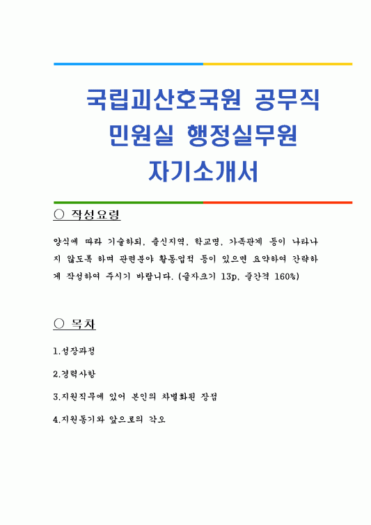 국립괴산호국원 공무직 민원실 행정실무원 자기소개서