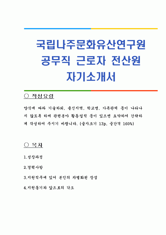 국립나주문화유산연구원 공무직 근로자 전산원 자기소개서