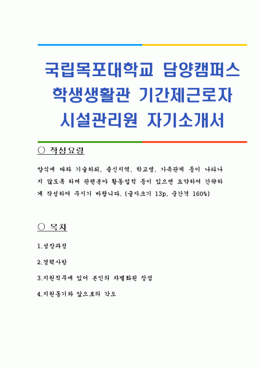 국립목포대학교 담양캠퍼스 학생생활관 기간제근로자 시설관리원 자기소개서