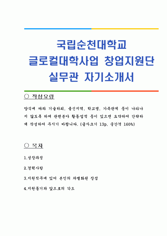 국립순천대학교 글로컬대학사업 창업지원단 실무관 자기소개서