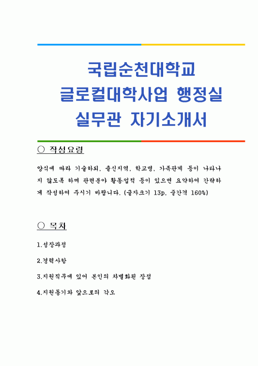국립순천대학교 글로컬대학사업 행정실 실무관 자기소개서