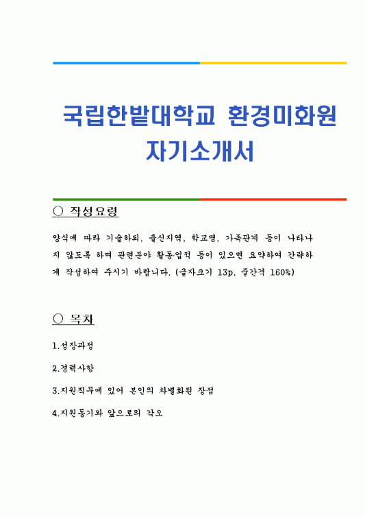 국립한밭대학교 환경미화원 자기소개서
