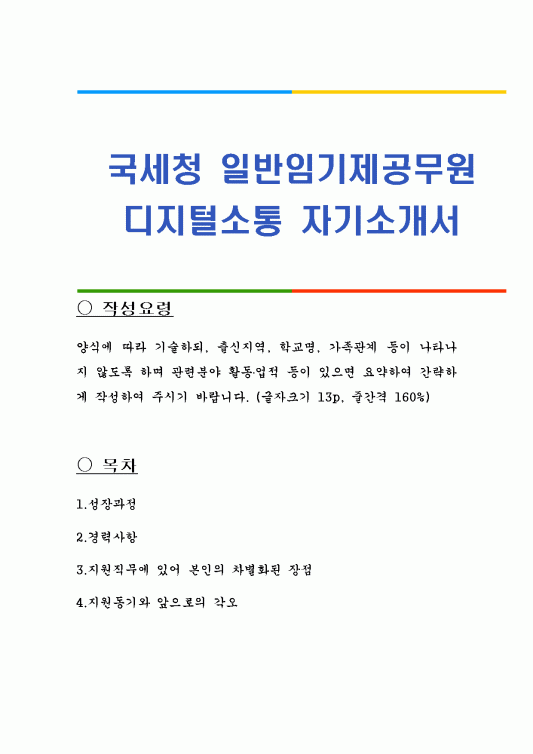 국세청 일반임기제공무원 디지털소통 자기소개서