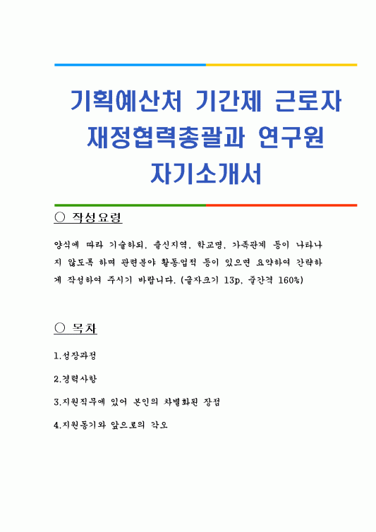 기획예산처 기간제 근로자 재정협력총괄과 연구원 자기소개서