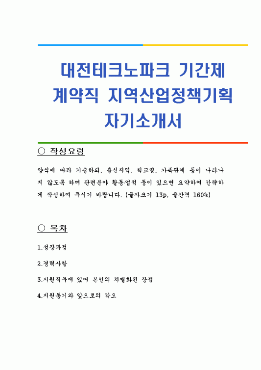대전테크노파크 기간제 계약직 지역산업정책기획 자기소개서