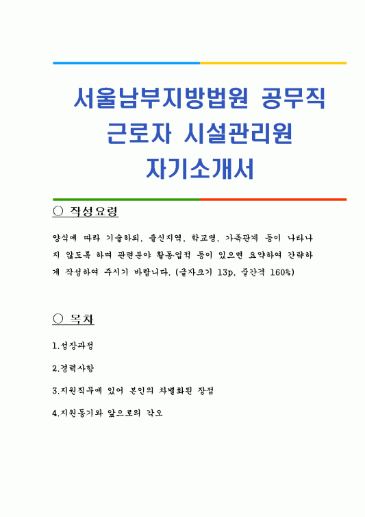 서울남부지방법원 공무직 근로자 시설관리원 자기소개서