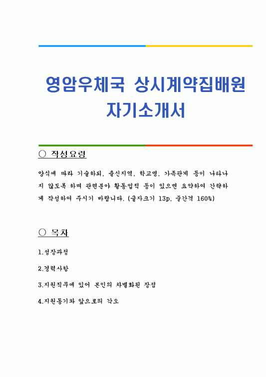 영암우체국 상시계약집배원 자기소개서