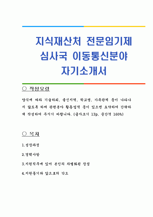 지식재산처 전문임기제 심사국 이동통신분야 자기소개서
