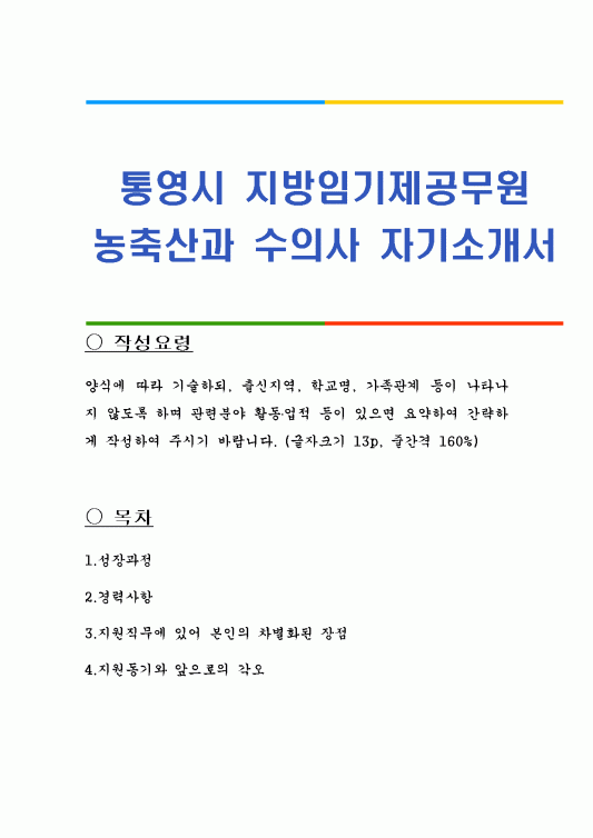 통영시 지방임기제공무원 농축산과 수의사 자기소개서
