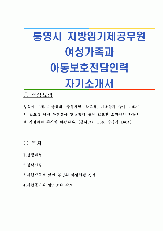 통영시 지방임기제공무원 여성가족과 아동보호전담인력 자기소개서