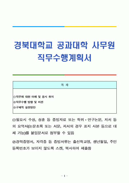 경북대학교 공과대학 사무원 직무수행계획서