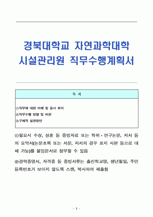 경북대학교 자연과학대학 시설관리원 직무수행계획서