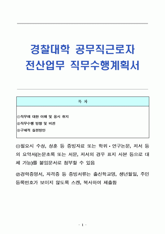 경찰대학 공무직근로자 전산업무 직무수행계획서