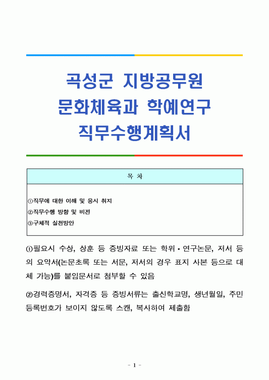 곡성군 지방공무원 문화체육과 학예연구 직무수행계획서
