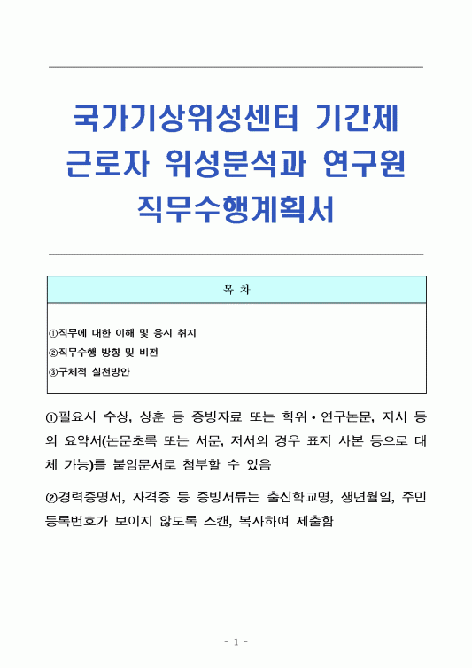 국가기상위성센터 기간제 근로자 위성분석과 연구원 직무수행계획서