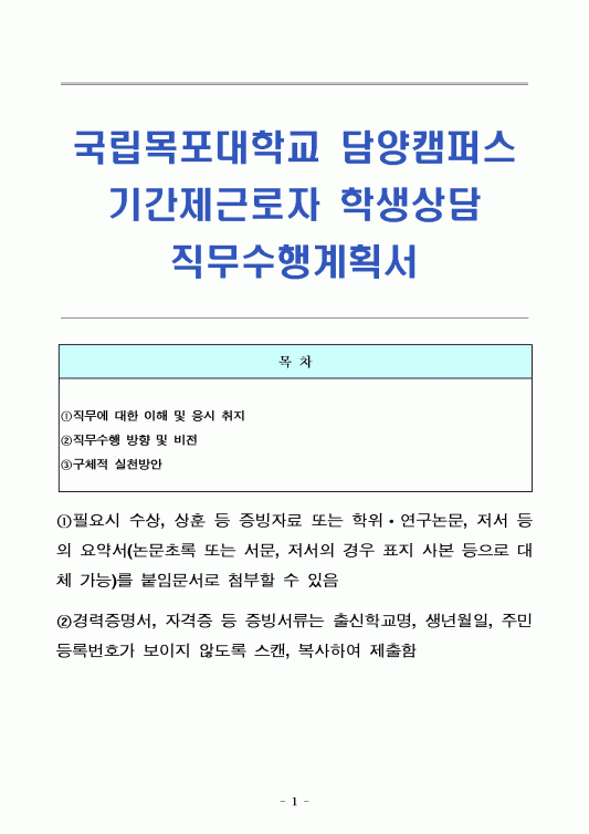 국립목포대학교 담양캠퍼스 기간제근로자 학생상담 직무수행계획서
