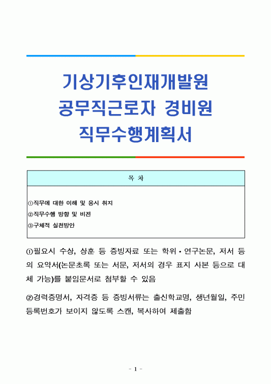 기상기후인재개발원 공무직근로자 경비원 직무수행계획서