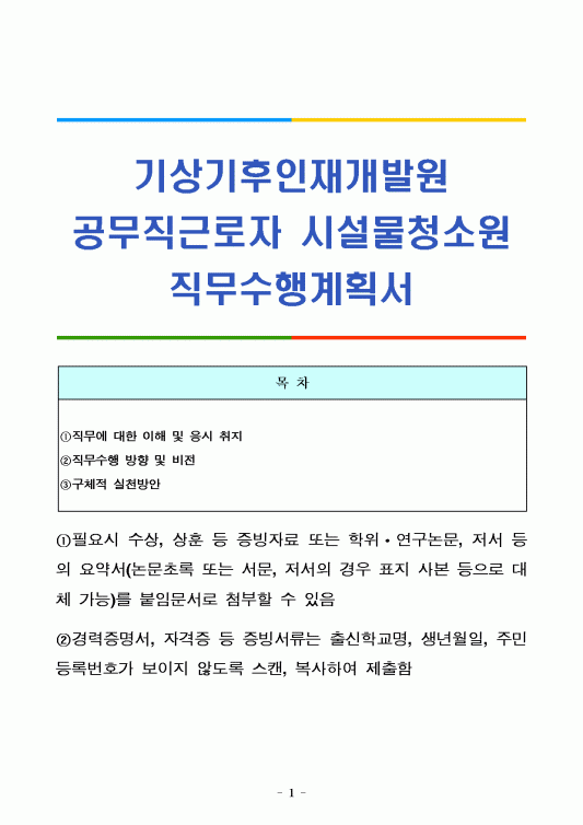 기상기후인재개발원 공무직근로자 시설물청소원 직무수행계획서