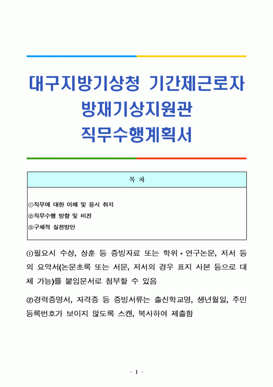 대구지방기상청 기간제근로자 방재기상지원관 직무수행계획서