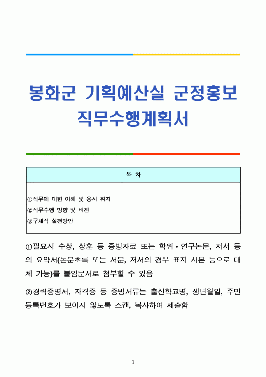 봉화군 기획예산실 군정홍보 직무수행계획서