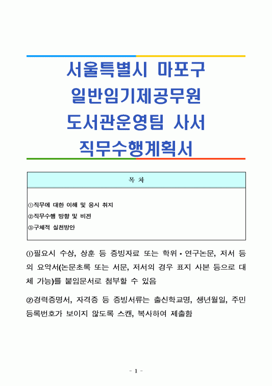 서울특별시 마포구 일반임기제공무원 도서관운영팀 사서 직무수행계획서