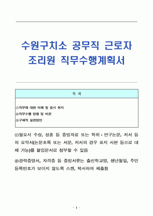 수원구치소 공무직 근로자 조리원 직무수행계획서