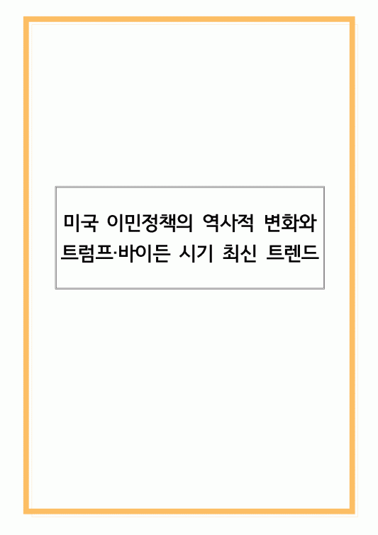 미국 이민정책의 역사적 변화와 트럼프·바이든 시기 최.신 트렌드