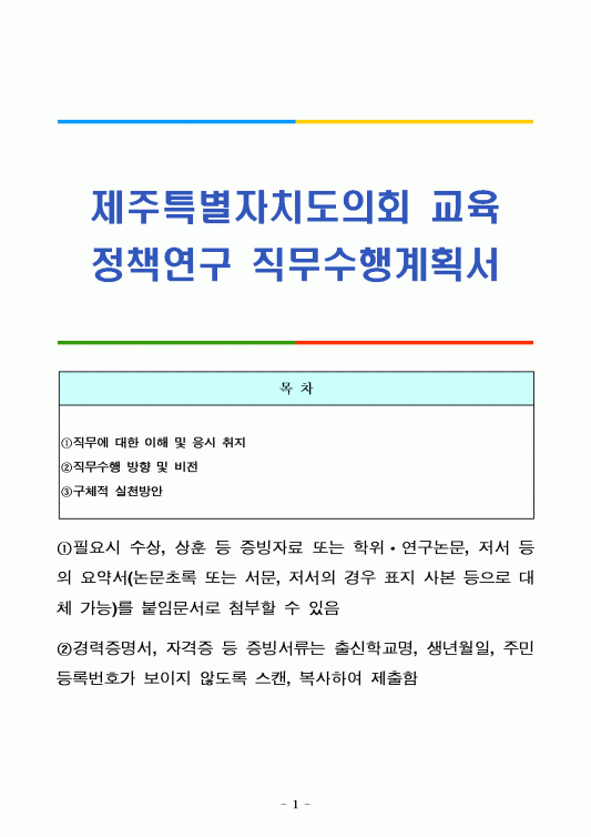 제주특별자치도의회 교육 정책연구 직무수행계획서