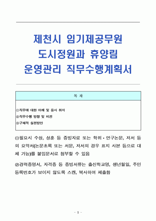 제천시 임기제공무원 도시정원과 휴양림 운영관리 직무수행계획서