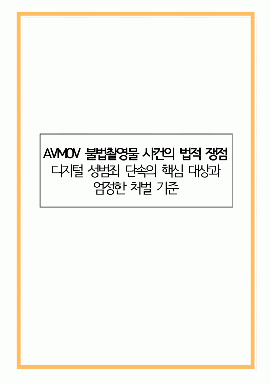 AVMOV 불법촬영물 사건의 법적 쟁점 - 디지털 성범죄 단속의 핵심 대상과 엄정한 처벌 기준