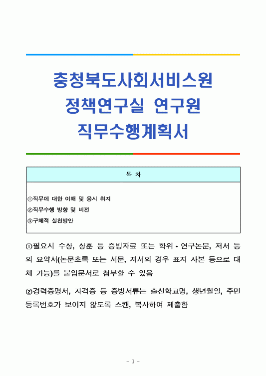 충청북도사회서비스원 정책연구실 연구원 직무수행계획서