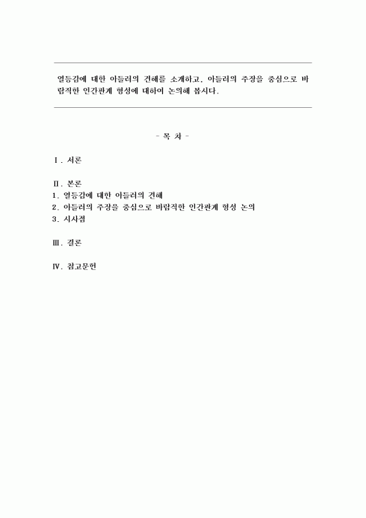 열등감에 대한 아들러의 견해를 소개하고, 아들러의 주장을 중심으로 바람직한 인간관계 형성에 대하여 논의해 봅시다.